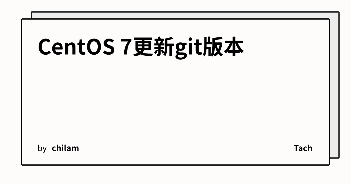 CentOS 7更新git版本 | Tach