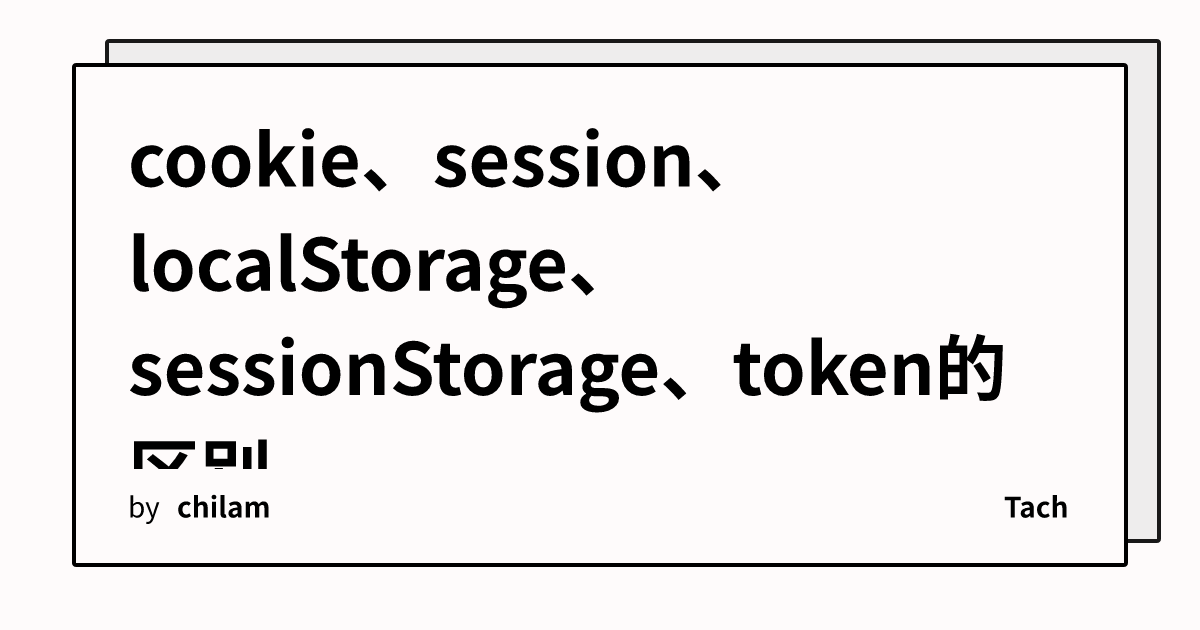 cookie、session、localStorage、sessionStorage、token的区别 | Tach