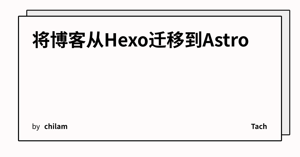 将博客从Hexo迁移到Astro | Tach